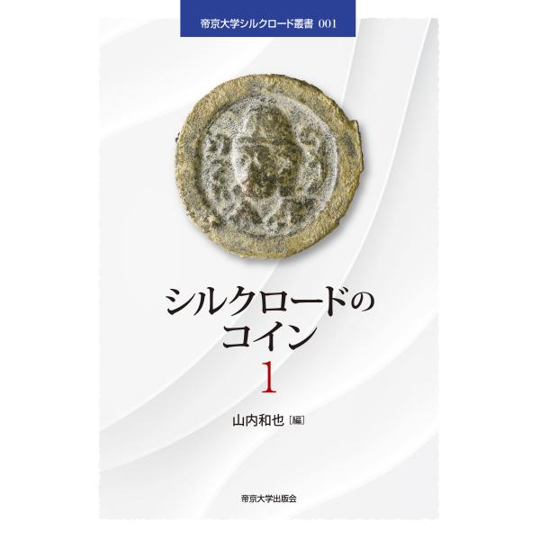 出版社名：帝京大学出版会、星雲社著者名：山内和也シリーズ名：帝京大学シルクロード叢書発行年月：2025年02月キーワード：シルクロード ノ コイン、ヤマウチ,カズヤ