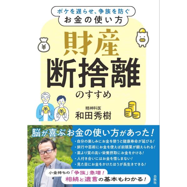 出版社名：白秋社、星雲社著者名：和田秀樹（心理・教育評論家）発行年月：2025年03月キーワード：ザイサン ダンシャリ ノ ススメ、ワダ,ヒデキ