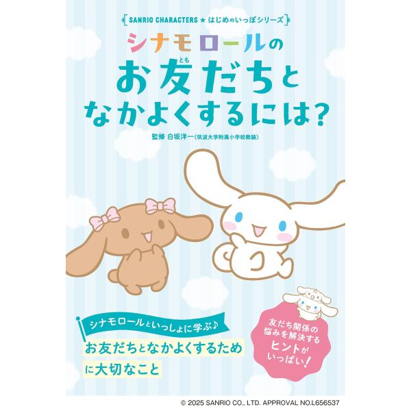 出版社名：リベラル社、星雲社著者名：白坂洋一シリーズ名：Ｓａｎｒｉｏ　Ｃｈａｒａｃｔｅｒｓ　はじめのいっぽシリーズ発行年月：2025年02月キーワード：シナモロールノ オ トモダチ ト ナカヨクスルニワ、シラサカ,ヨウイチ