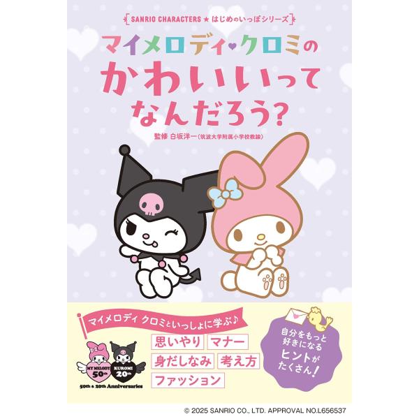 出版社名：リベラル社、星雲社著者名：白坂洋一シリーズ名：Ｓａｎｒｉｏ　Ｃｈａｒａｃｔｅｒｓ　はじめのいっぽシリーズ発行年月：2025年02月キーワード：マイメロディ クロミ ノ カワイイッテ ナンダロウ、シラサカ,ヨウイチ