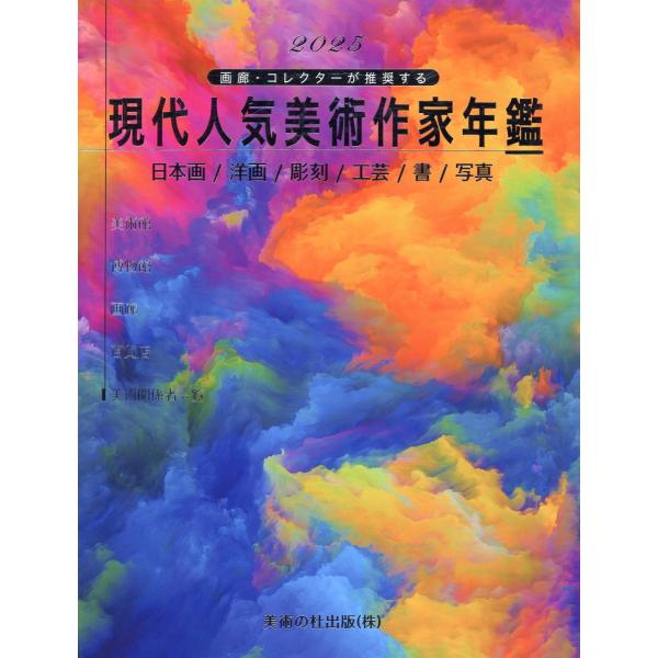 出版社名：美術の杜出版、星雲社著者名：美術の杜編集部発行年月：2025年03月キーワード：ゲンダイ ニンキ ビジュツ サッカ ネンカン、ビジュツ ノ モリ ヘンシュウブ