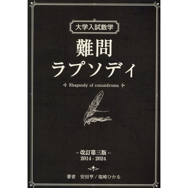 出版社名：ホクソム、星雲社著者名：安田亨、塩崎ひかる発行年月：2025年02月版：改訂第三版キーワード：ダイガク ニュウシ スウガク ナンモン ラプソディ、ヤスダ,トオル、シオザキ,ヒカル