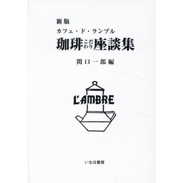 出版社名：いなほ書房、星雲社著者名：関口一郎（コーヒー）発行年月：2025年02月版：新版キーワード：コーヒー コダワリ ザダンシュウ、セキグチ,イチロウ