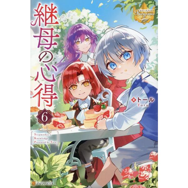 出版社名：アルファポリス、星雲社著者名：トールシリーズ名：レジーナブックス発行年月：2025年04月キーワード：ママハハ ノ ココロエ、トール