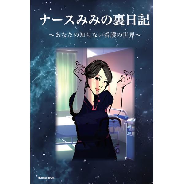 出版社名：ライティング、星雲社著者名：ナースみみ発行年月：2025年03月キーワード：ナース ミミ ノ ウラニッキ、ナース ミミ