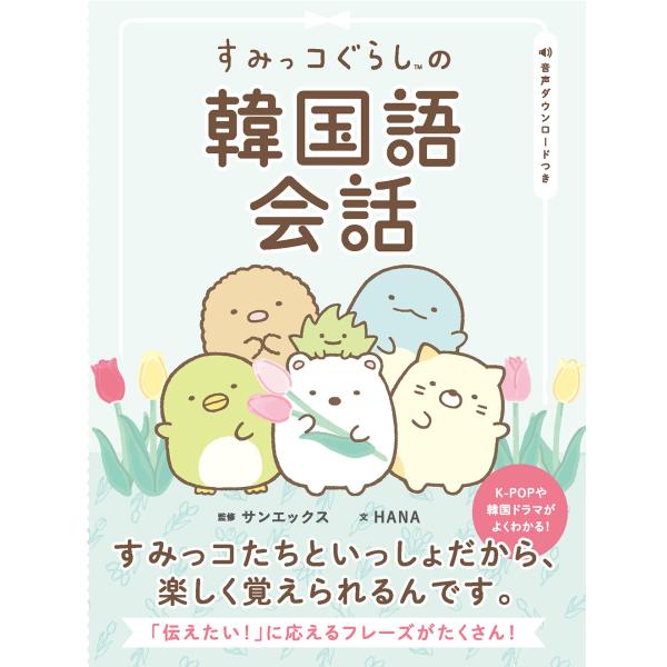 出版社名：リベラル社、星雲社著者名：サンエックス発行年月：2025年04月キーワード：スミッコグラシ ノ カンコクゴ カイワ、サンエックス
