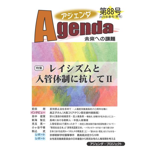 出版社名：アジェンダ・プロジェクト、星雲社著者名：アジェンダ・プロジェクト発行年月：2025年03月キーワード：アジェンダ、アジェンダ プロジェクト