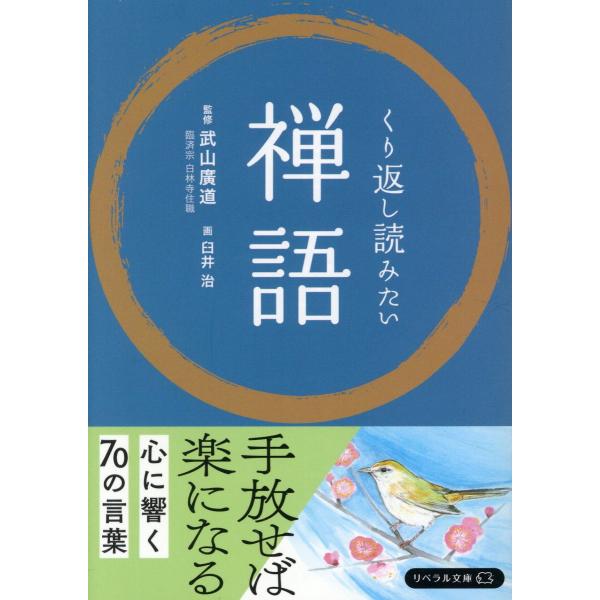 出版社名：リベラル社、星雲社著者名：武山廣道、臼井治シリーズ名：リベラル文庫　くり返し読みたいシリーズ発行年月：2025年03月キーワード：クリカエシ ヨミタイ ゼンゴ、タケヤマ,コウドウ、ウスイ,オサム
