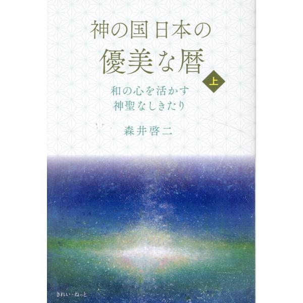 出版社名：きれい・ねっと、星雲社著者名：森井啓二発行年月：2025年04月キーワード：カミ ノ クニ ニホン ノ ユウビナ コヨミ ワ ノ ココロ オ イカス シンセイナ シキタリ、モリイ,ケイジ