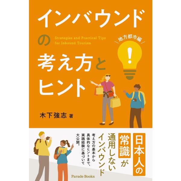 出版社名：パレード、星雲社著者名：木下強志シリーズ名：Ｐａｒａｄｅ　Ｂｏｏｋｓ発行年月：2025年07月キーワード：インバウンド ノ カンガエカタ ト ヒント チホウ トシヘン、キノシタ,ツヨシ