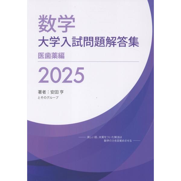 出版社名：ホクソム、星雲社著者名：安田亨発行年月：2025年12月キーワード：スウガク ダイガク ニュウシ モンダイ カイトウシュウ イシヤクヘン、ヤスダ,トオル