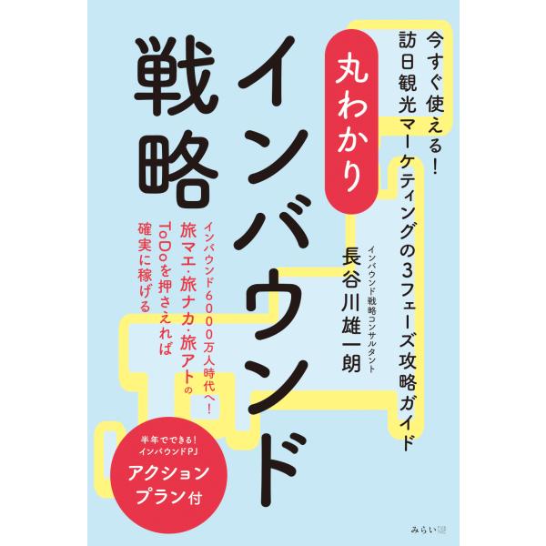 出版社名：みらいパブリッシング、星雲社著者名：長谷川雄一朗シリーズ名：丸わかりシリーズ発行年月：2025年08月キーワード：マルワカリ インバウンド センリャク、ハセガワ,ユウイチロウ