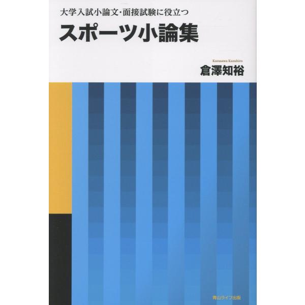 出版社名：青山ライフ出版、星雲社著者名：倉澤知裕発行年月：2025年10月キーワード：スポーツ ショウロンシュウ、クラサワ,カズヒロ
