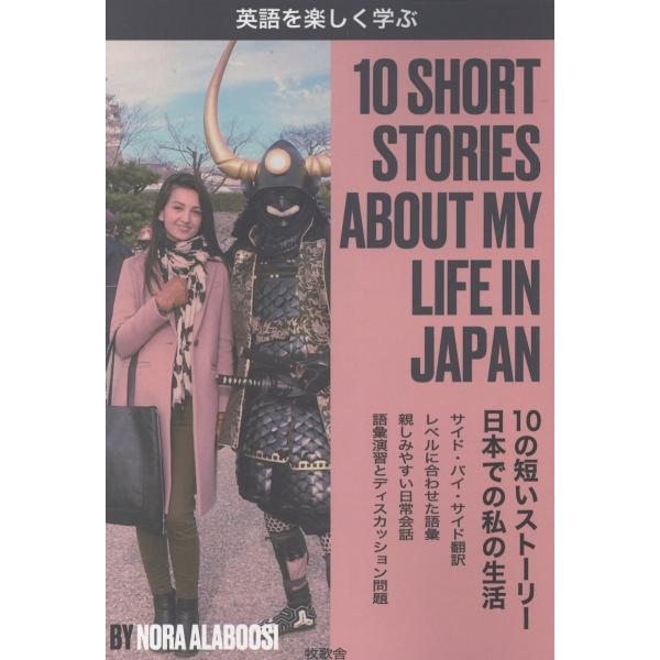 出版社名：牧歌舎、星雲社著者名：Ｎｏｒａ　Ａｌａｂｏｏｓｉ発行年月：2025年08月キーワード：テン ショート ストーリーズ アバウト マイ ライフ イン ジャパン、ノラ アラボオシ