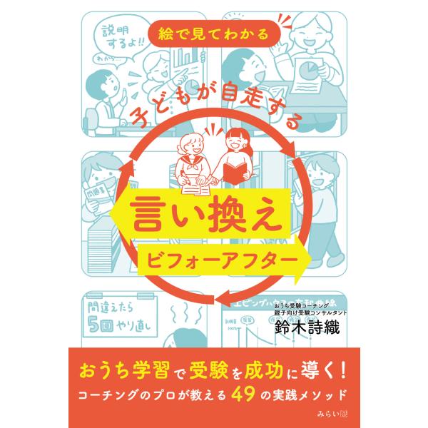 出版社名：みらいパブリッシング、星雲社著者名：鈴木詩織発行年月：2025年08月キーワード：エ デ ミテ ワカル コドモ ガ ジソウスル イイカエ ビフォー アフター、スズキ,シオリ
