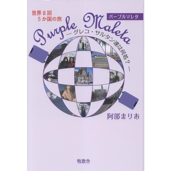 出版社名：牧歌舎、星雲社著者名：阿部まりあ発行年月：2025年08月キーワード：セカイ ハチカイ ゴカコク ノ タビ パープル マレタ、アベ,マリア