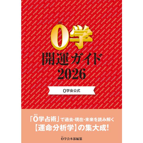 出版社名：０学出版、星雲社著者名：０学会本部発行年月：2025年10月キーワード：ゼロガク カイウン ガイド*0ガク カイウン ガイド、ゼロガクカイ ホンブ