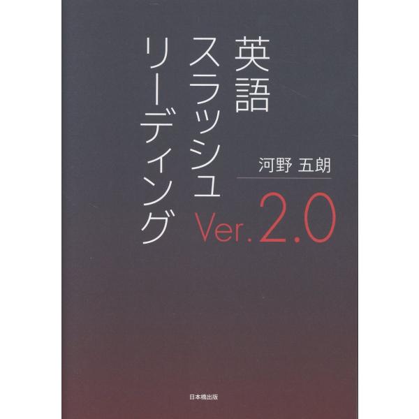 出版社名：日本橋出版、星雲社著者名：河野五朗発行年月：2026年03月版：Ｖｅｒ．２．０キーワード：エイゴ スラッシュ リーディング、コウノ,ゴロウ