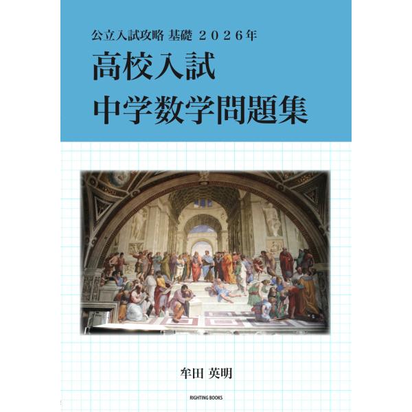 出版社名：ライティング、星雲社著者名：牟田英明シリーズ名：ＲＩＧＨＴＩＮＧ　ＢＯＯＫＳ発行年月：2025年09月キーワード：コウコウ ニュウシ チュウガク スウガク モンダイシュウ、ムタ,ヒデアキ