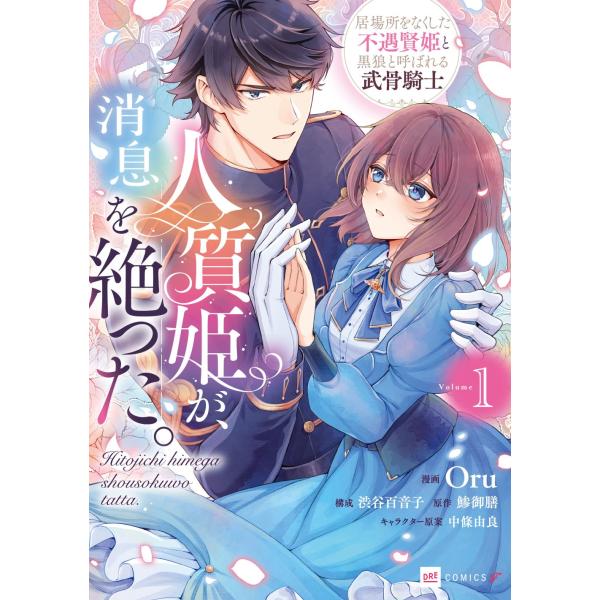 出版社名：ドリコム、星雲社著者名：Ｏｒｕ、渋谷百音子、鯵御膳シリーズ名：ＤＲＥコミックスＦ発行年月：2025年10月キーワード：ヒトジチヒメ ガ ショウソク オ タッタ イバショ オ ナクシタ フグウ ケンキ ト コクロウ ト ヨバレル ブ...