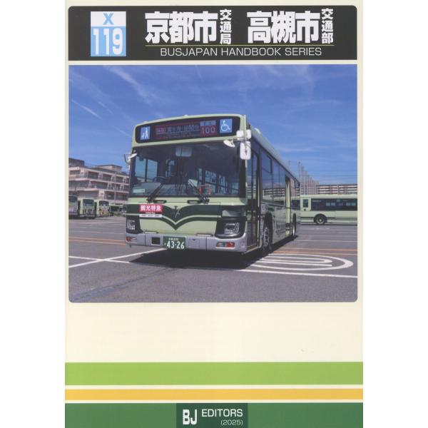 出版社名：ＢＪエディターズ、星雲社著者名：鈴木文彦、谷口礼子シリーズ名：バスジャパンハンドブックシリーズ発行年月：2025年10月キーワード：キョウトシ コウツウキョク タカツキシ コウツウブ、スズキ,フミヒコ、タニグチ,レイコ