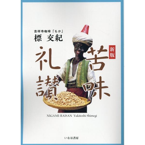 出版社名：いなほ書房、星雲社著者名：標交紀発行年月：2025年09月版：新版キーワード：ニガミ ライサン、シメギ,ユキトシ