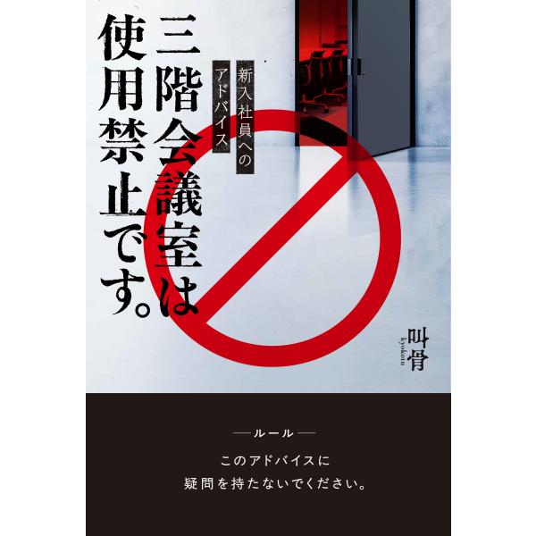 出版社名：アルファポリス、星雲社著者名：叫骨発行年月：2025年12月キーワード：シンニュウ シャイン エノ アドバイス サンカイ カイギシツ ワ シヨウ キンシデス、キョウコツ