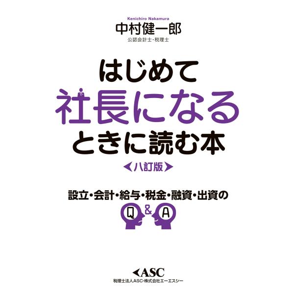 出版社名：エーエスシー、星雲社著者名：中村健一郎発行年月：2026年05月版：八訂版キーワード：ハジメテ シャチョウ ニ ナル トキニ ヨム ホン、ナカムラ,ケンイチロウ