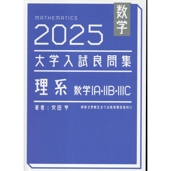 出版社名：ホクソム、星雲社著者名：安田亨発行年月：2025年11月キーワード：ダイガク ニュウシ リョウモンシュウ リケイ スウガク イチエイ ニビー サンシー、ヤスダ,トオル
