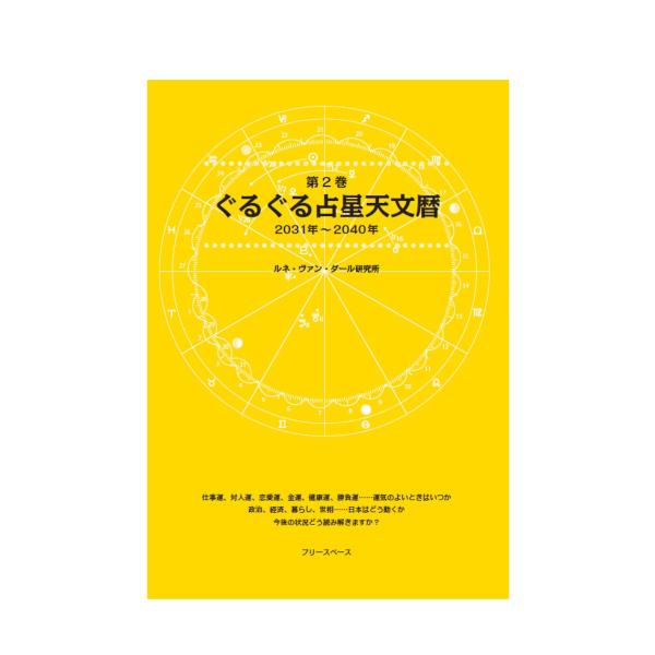 出版社名：フリースペース、星雲社著者名：月影沙織、ステラ・ボンボーヤジュ、ベラ・エクウス発行年月：2025年11月キーワード：グルグル センセイ テンモンレキ、ツキカゲ,サオリ、ボンボヤージュ,ステラ、エクウス,ベラ