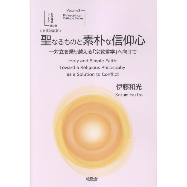 出版社名：牧歌舎、星雲社著者名：伊藤和光シリーズ名：哲学評論シリーズ発行年月：2025年11月キーワード：セイナル モノ ト ソボクナ シンコウシン タイリツ オ ノリコエル シュウキョウ テツガク エ ムケテ ニチエイ タイヤクバン、イト...
