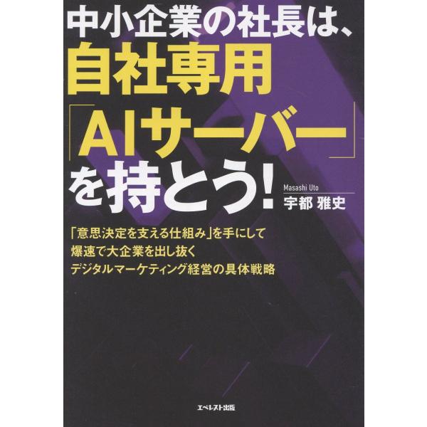 出版社名：エベレスト出版、星雲社著者名：宇都雅史発行年月：2026年01月キーワード：チュウショウ キギョウ ノ シャチョウ ワ ジシャ センヨウ エイアイ サーバー オ モトウ、ウト,マサシ