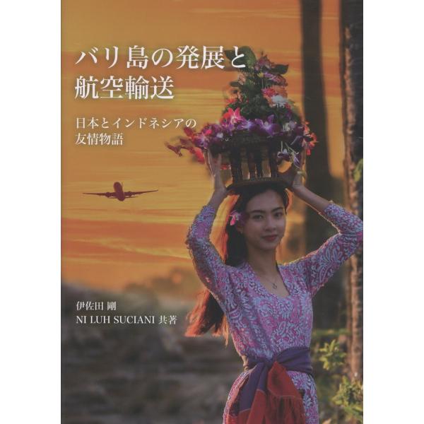 出版社名：ブイツーソリューション、星雲社著者名：伊佐田剛、ニー・ルー・スチアニ発行年月：2026年01月キーワード：バリトウ ノ ハッテン ト コウクウ ユソウ、イサダ,ツヨシ、スチアニ,ニー・ルー