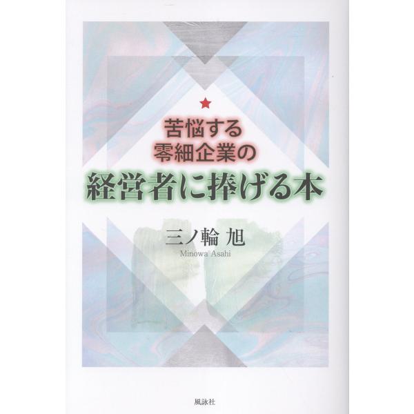出版社名：風詠社、星雲社著者名：三ノ輪旭発行年月：2026年01月キーワード：クノウスル レイサイ キギョウ ノ ケイエイシャ ニ ササゲル ホン、ミノワ,アサヒ
