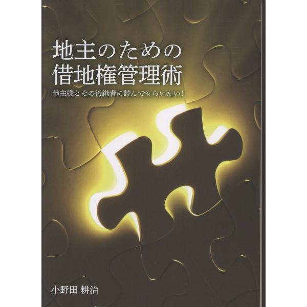 出版社名：ブイツーソリューション、星雲社著者名：小野田耕治発行年月：2026年01月キーワード：ジヌシ ノ タメノ シャクチケン カンリジュツ、オノダ,コウジ