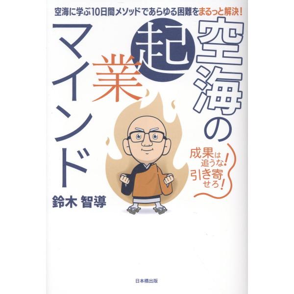 出版社名：日本橋出版、星雲社著者名：鈴木智導発行年月：2026年01月キーワード：クウカイ ノ キギョウ マインド、スズキ,チドウ