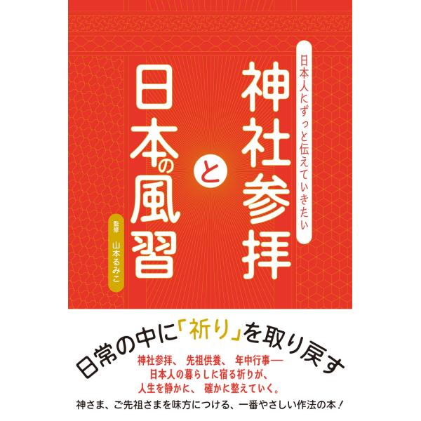 出版社名：ナガオ考務店、星雲社著者名：山本るみこ発行年月：2026年02月キーワード：ジンジャ サンパイ ト ニホン ノ フウシュウ、ヤマモト,ルミコ