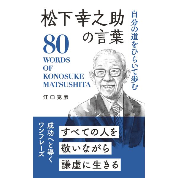 出版社名：リベラル社、星雲社著者名：江口克彦シリーズ名：「偉人・名人・達人の言葉シリーズ」発行年月：2026年02月キーワード：マツシタ コウノスケ ノ コトバ、エグチ,カツヒコ