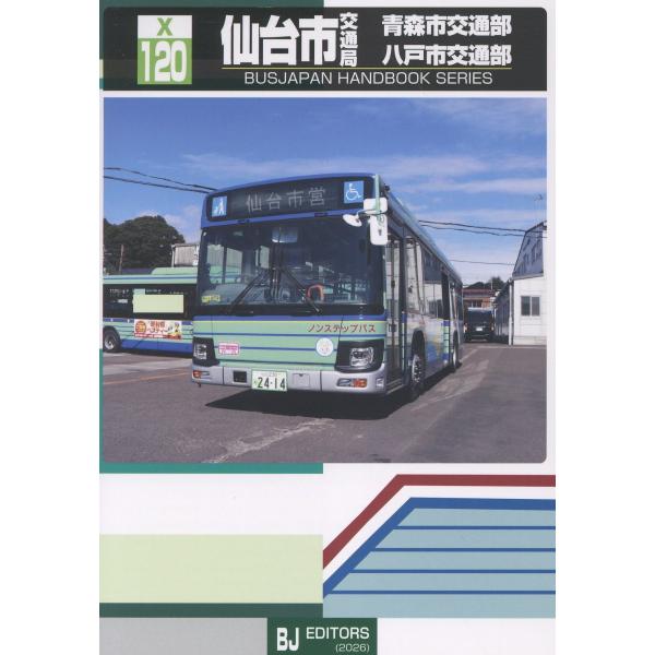出版社名：ＢＪエディターズ、星雲社著者名：鈴木文彦、谷口礼子シリーズ名：バスジャパンハンドブックシリーズ発行年月：2026年01月キーワード：センダイシ コウツウキョク アオモリシ コウツウブ ハチノヘシ コウツウブ、スズキ,フミヒコ、タニ...