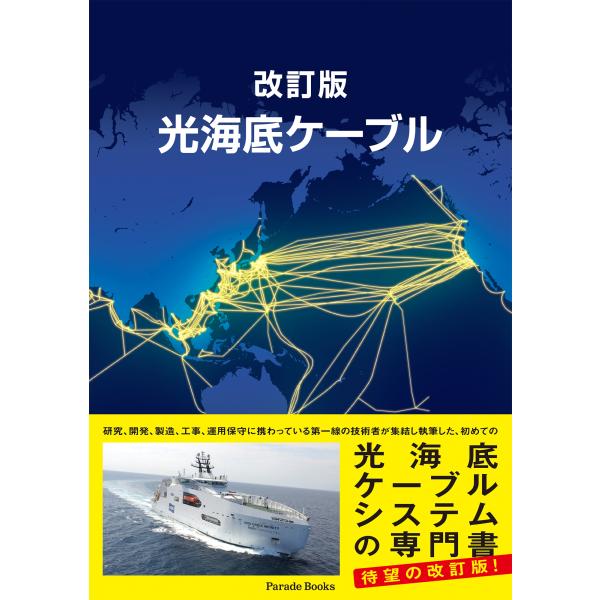 出版社名：パレード、星雲社著者名：光海底ケーブル執筆委員会シリーズ名：Ｐａｒａｄｅ　ｂｏｏｋｓ発行年月：2026年03月版：改訂版キーワード：ヒカリ カイテイ ケーブル、ヒカリ カイテイ ケーブル シッピツ イインカイ