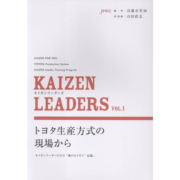 出版社名：ブイツーソリューション、星雲社著者名：近藤衣里加、山田直志発行年月：2026年02月キーワード：カイゼン リーダーズ、コンドウ,エリカ、ヤマダ,ナオシ