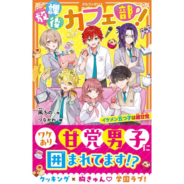 出版社名：アルファポリス、星雲社著者名：凩ちのシリーズ名：アルファポリスきずな文庫発行年月：2026年02月キーワード：ホウカゴ カフェブ、コガラシ,チノ