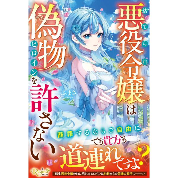 出版社名：アルファポリス、星雲社著者名：ふまさシリーズ名：レジーナブックス発行年月：2026年03月キーワード：ステラレ アクヤク レイジョウ ワ ニセモノ ヒロイン オ ユルサナイ、フマサ