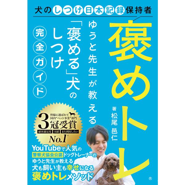 出版社名：アルカディア出版、星雲社著者名：松尾邑仁発行年月：2026年02月キーワード：ホメトレ ユウト センセイ ガ オシエル ホメル イヌ ノ シツケ カンゼン ガイド、マツオ,ユウト