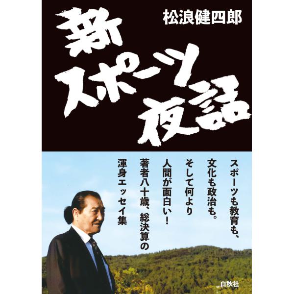 出版社名：白秋社、星雲社著者名：松浪健四郎発行年月：2026年03月キーワード：シン スポーツ ヤワ、マツナミ,ケンシロウ