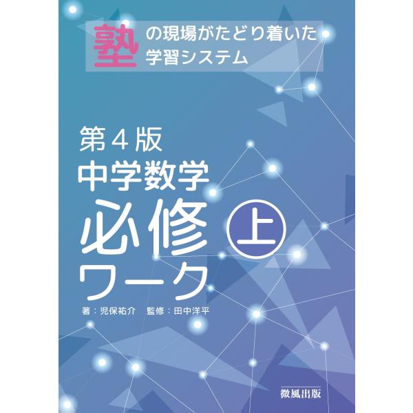 出版社名：微風出版、星雲社著者名：児保祐介、田中洋平発行年月：2026年04月版：第４版キーワード：チュウガク スウガク ヒッシュウ ワーク、コヤス,ユウスケ、タナカ,ヨウヘイ