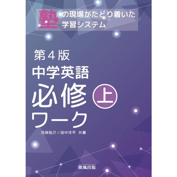 出版社名：微風出版、星雲社著者名：児保祐介、田中洋平発行年月：2026年04月版：第４版キーワード：チュウガク エイゴ ヒッシュウ ワーク、コヤス,ユウスケ、タナカ,ヨウヘイ
