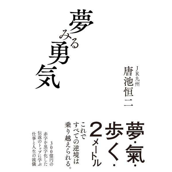 出版社名：リベラル社、星雲社著者名：唐池恒二発行年月：2026年03月キーワード：ユメ ミル ユウキ、カライケ,コウジ
