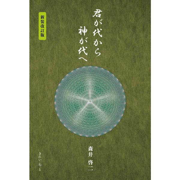 出版社名：きれい・ねっと、星雲社著者名：森井啓二発行年月：2026年03月版：新装改訂版キーワード：キミガヨ カラ カミガヨ エ、モリイ,ケイジ