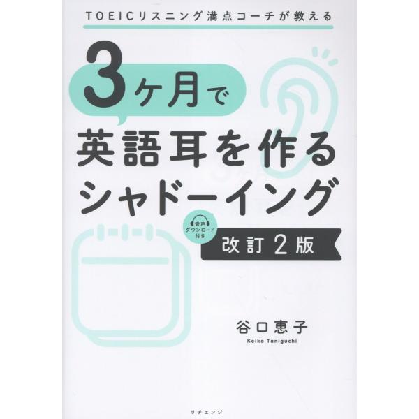 出版社名：リチェンジ、星雲社著者名：谷口恵子発行年月：2026年04月版：改訂２版キーワード：サンカゲツ デ エイゴミミ オ ツクル シャドーイング*3カゲツ デ エイゴミミ オ ツクル シャドーイング、タニグチ,ケイコ
